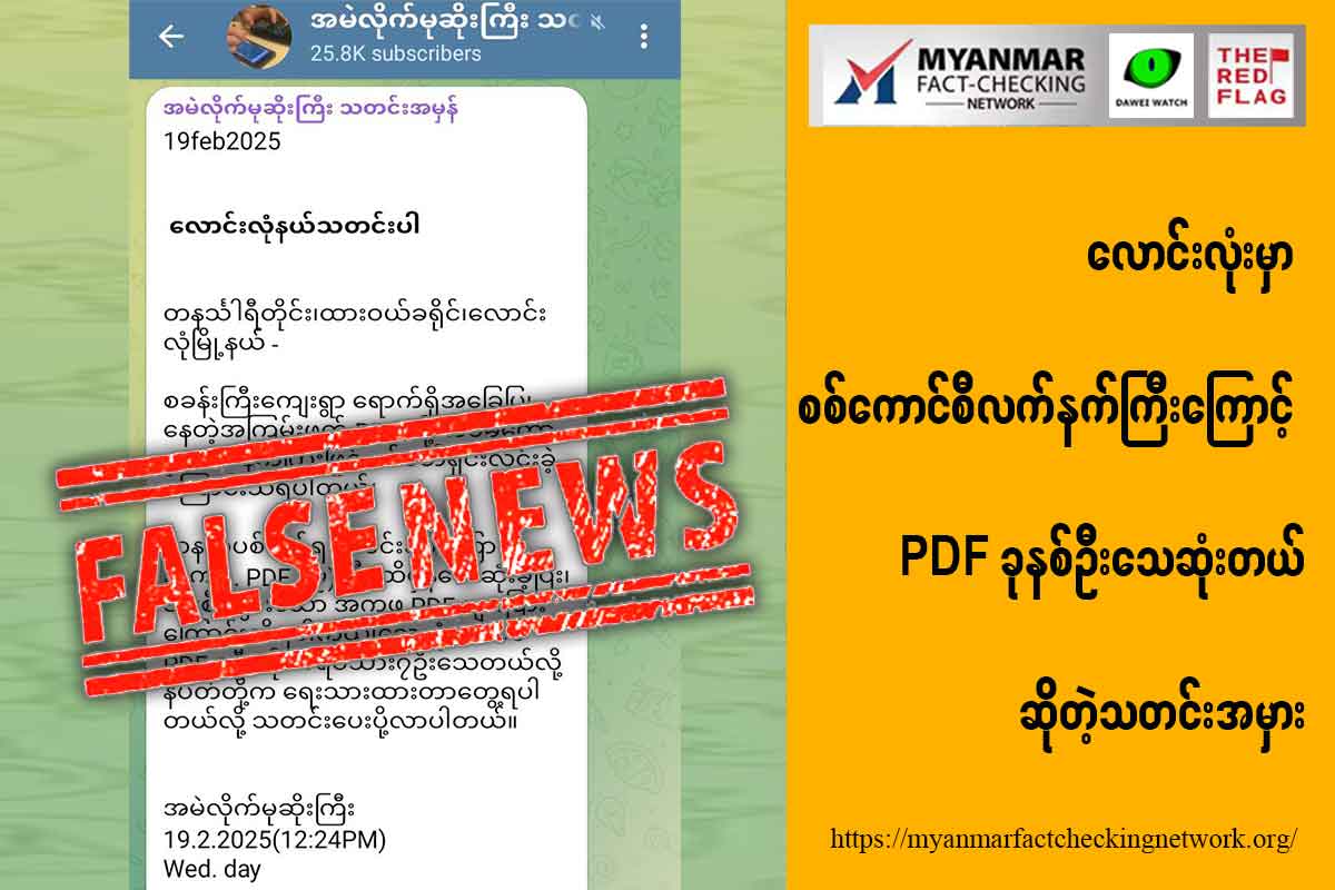 လောင်းလုံးမှာ စစ်ကောင်စီလက်နက်ကြီးကြောင့် PDF ခုနစ်ဦးသေဆုံးတယ်ဆိုတဲ့သတင်းအမှား - Myanmar Fact ...