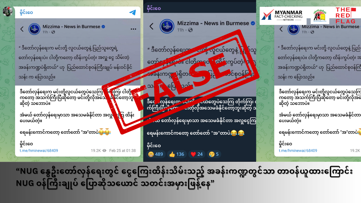 NUG နွေဦးတော်လှန်ရေးတွင် ငွေကြေးထိန်းသိမ်းသည့် အခန်းကဏ္ဍတွင်သာ တာဝန်ယူထားကြောင်း NUG ဝန်ကြီးချုပ ...