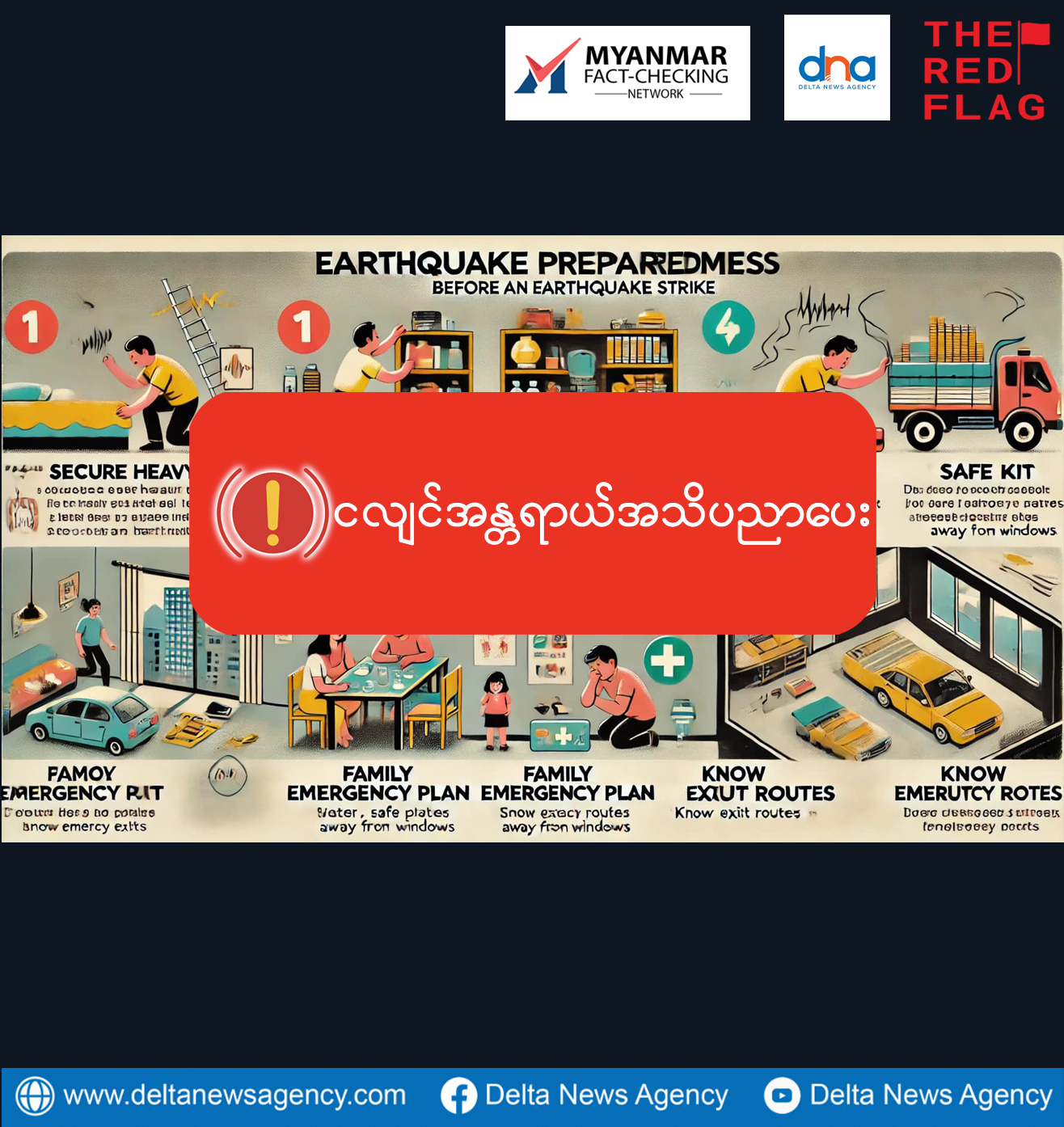 ငလျင်အန္တရာယ်အသိပညာပေး - Myanmar Fact-checking Network (MFCN)
