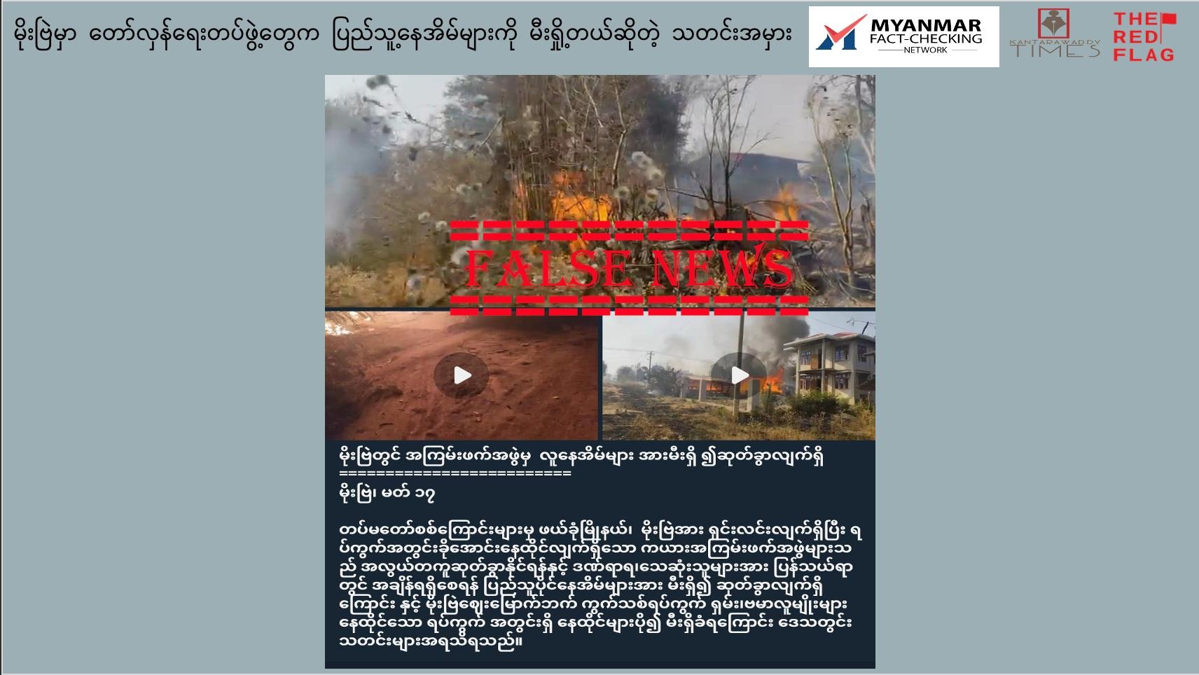 မိုးဗြဲမှာ တော်လှန်ရေးတပ်ဖွဲ့တွေက ပြည်သူ့နေအိမ်များကို မီးရှို့တယ်ဆိုတဲ့ သတင်းအမှား - Myanmar ...