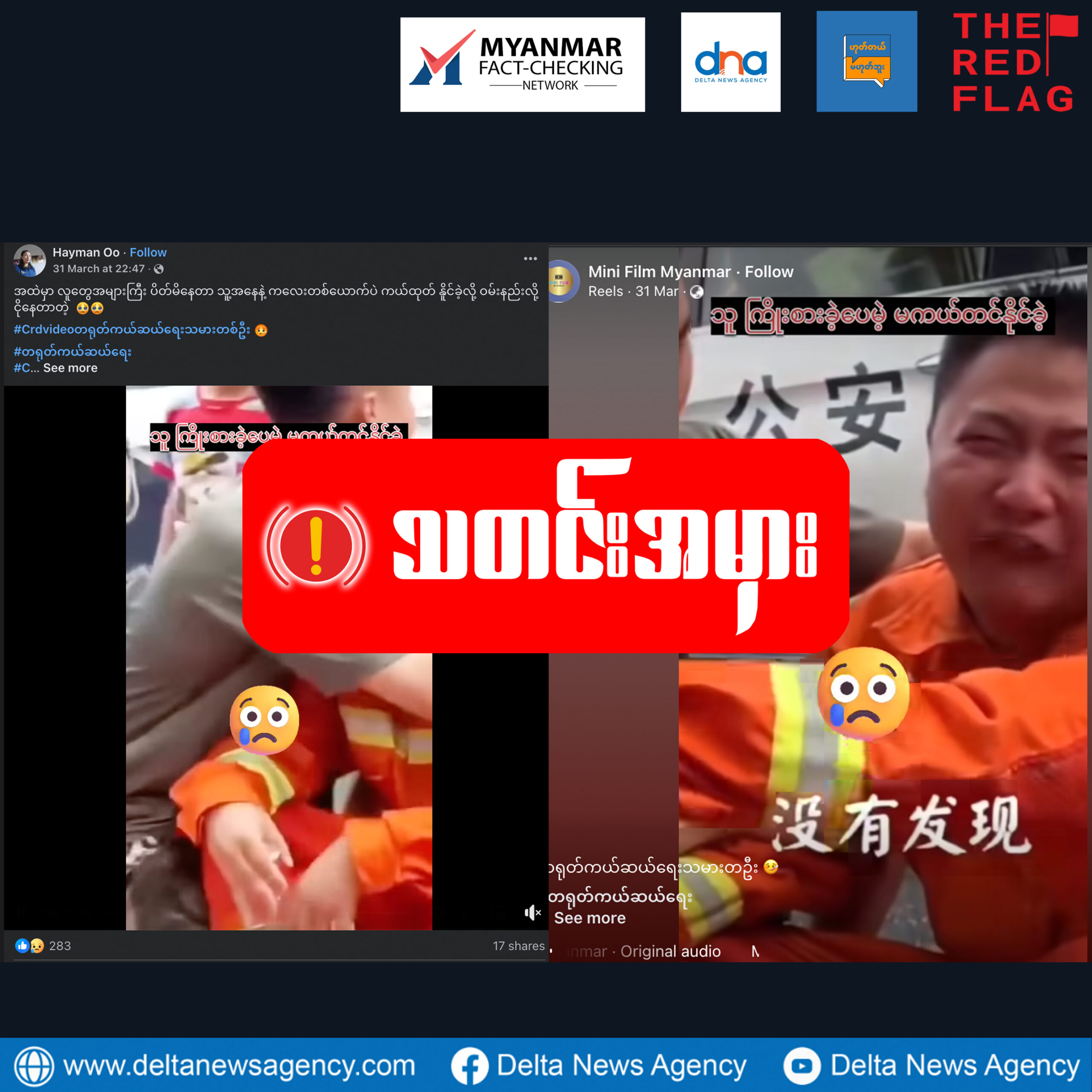 ငလျင်ဘေးနဲ့ ပတ်သက်ပြီး ငိုနေတဲ့တရုတ်ကယ်ဆယ်ရေးသမားရုပ်သံဟောင်းကို အသုံးပြုပြီး ဖြန့်ဝေနေတဲ့သတင်းမ ...