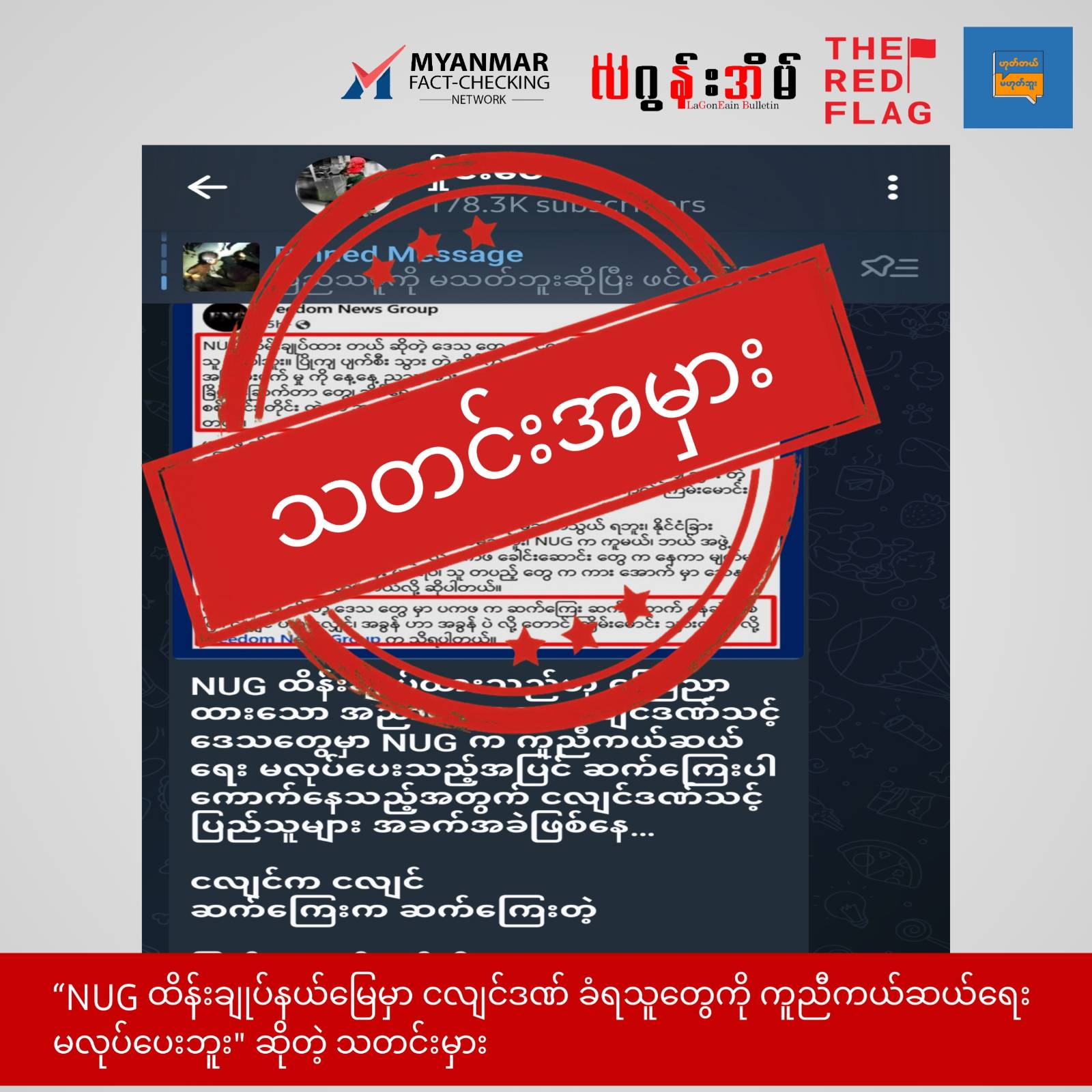 - Myanmar Fact-checking Network (MFCN)