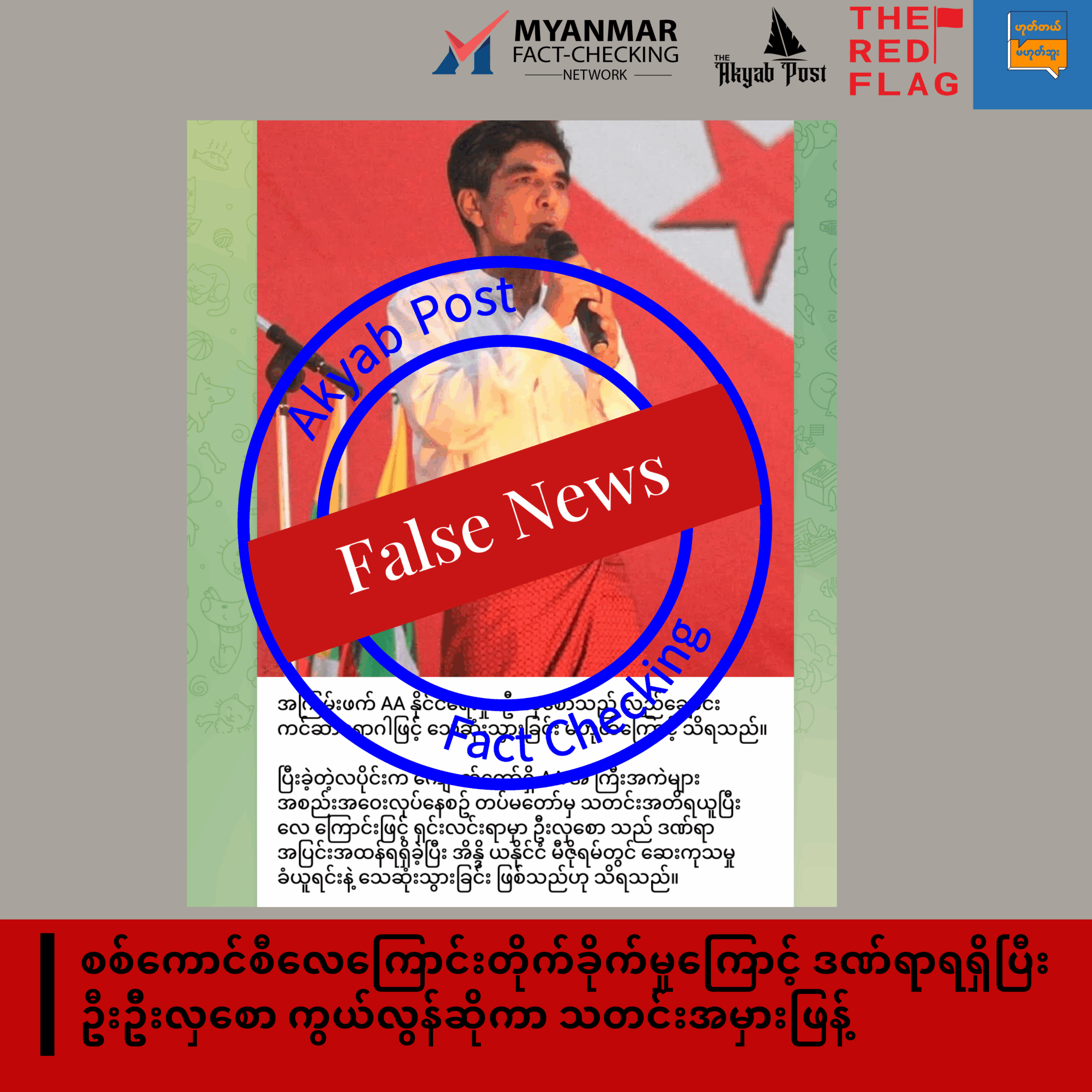 စစ်ကောင်စီလေကြောင်းတိုက်ခိုက်မှုကြောင့် ဒဏ်ရာရရှိပြီး ဦးဦီးလှစော ကွယ်လွန်ဆိုကာ သတင်းအမှားဖြန့ ...