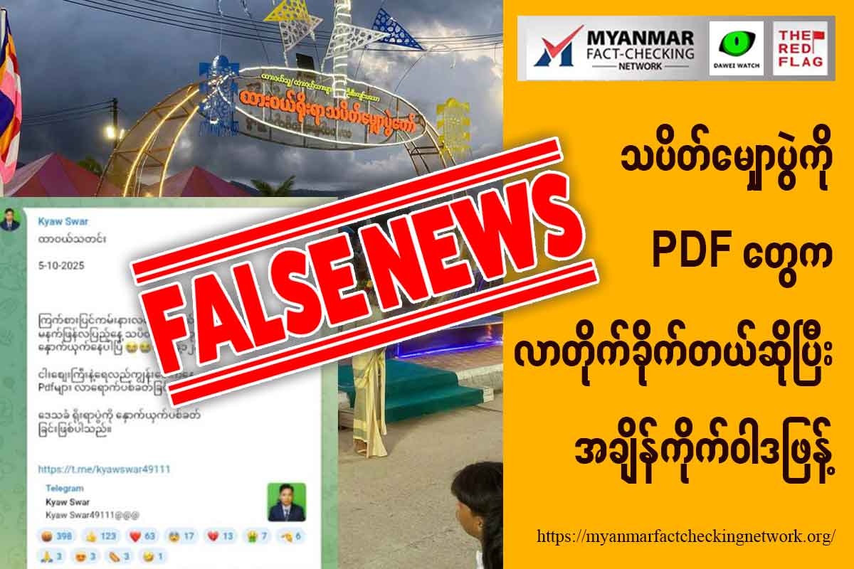 သပိတ်မျှောပွဲကို PDF တွေက လာတိုက်ခိုက်တယ်ဆိုပြီး အချိန်ကိုက်ဝါဒဖြန့် - Myanmar Fact-checking ...