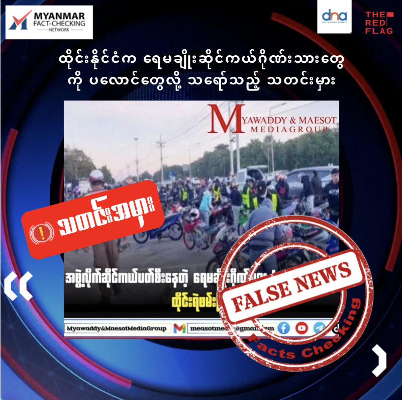 ထိုင်းနိုင်ငံက ရေမချိုးဆိုင်ကယ်ဂိုဏ်းသားတွေကို ပလောင်တွေလို့ သရော်သည့် သတင်းမှား - Myanmar Fact ...
