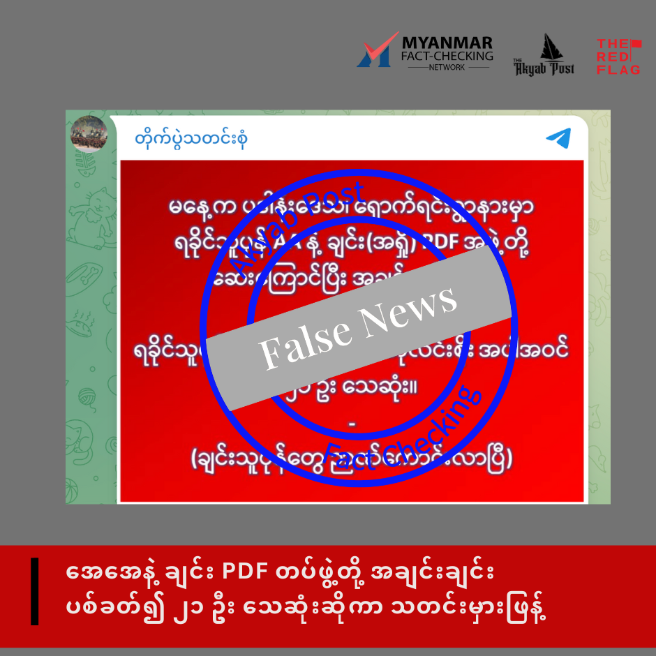 အေအေနဲ့ ချင်း PDF တပ်ဖွဲ့တို့ အချင်းချင်းပစ်ခတ်၍ ၂၁ ဦး သေဆုံးဆိုကာ သတင်းမှားဖြန့် - Myanmar Fact ...